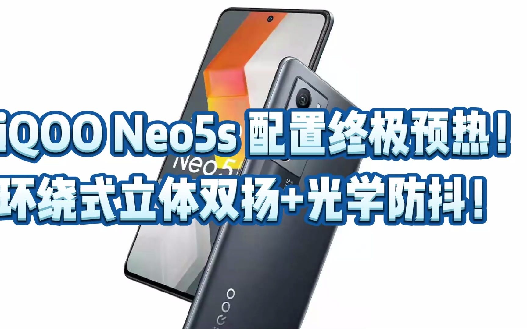 iQOO Neo5s 配置终极预热！环绕式立体双扬+光学防抖！_哔哩哔哩_bilibili