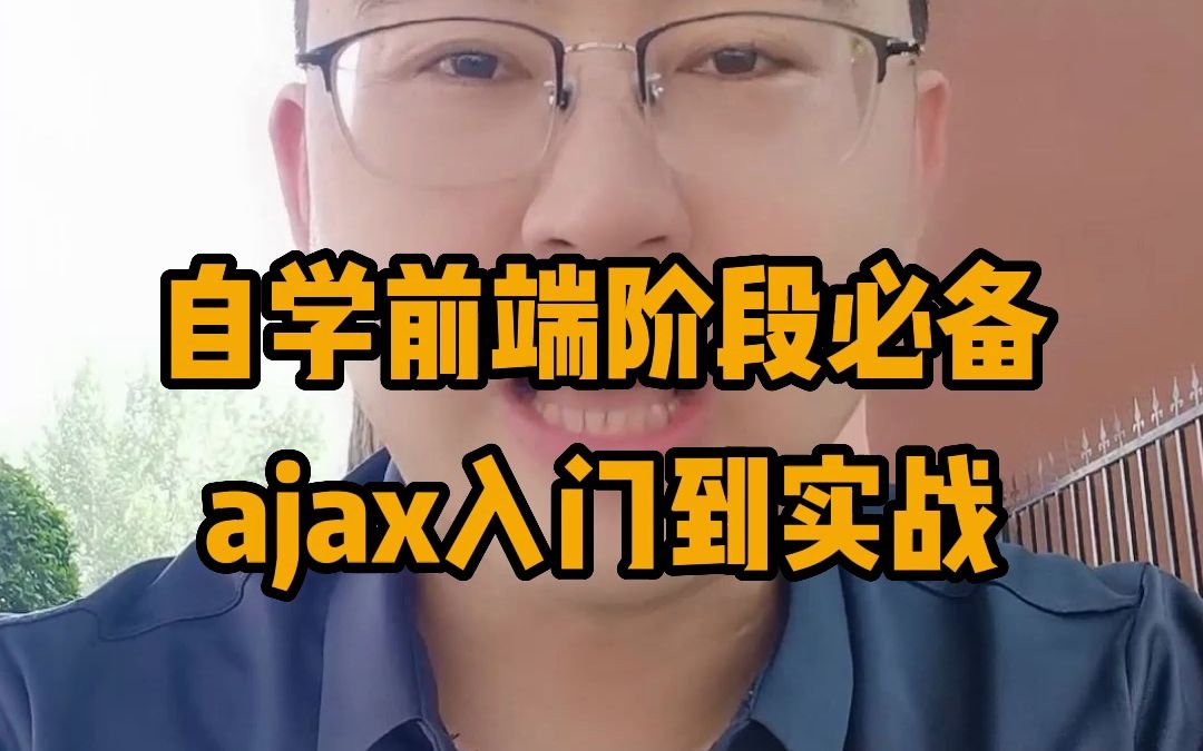 自学前端阶段必备，ajax入门到实战 黑马pink讲前端 黑马pink讲前端 哔哩哔哩视频