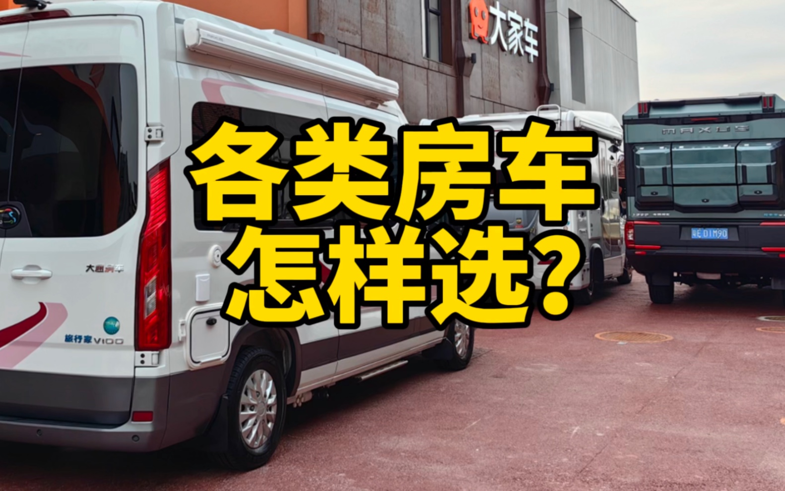 房车入坑必看：那么多种房车，到底哪个适合你？-大家车-YYP-大家车-YYP-哔哩哔哩视频