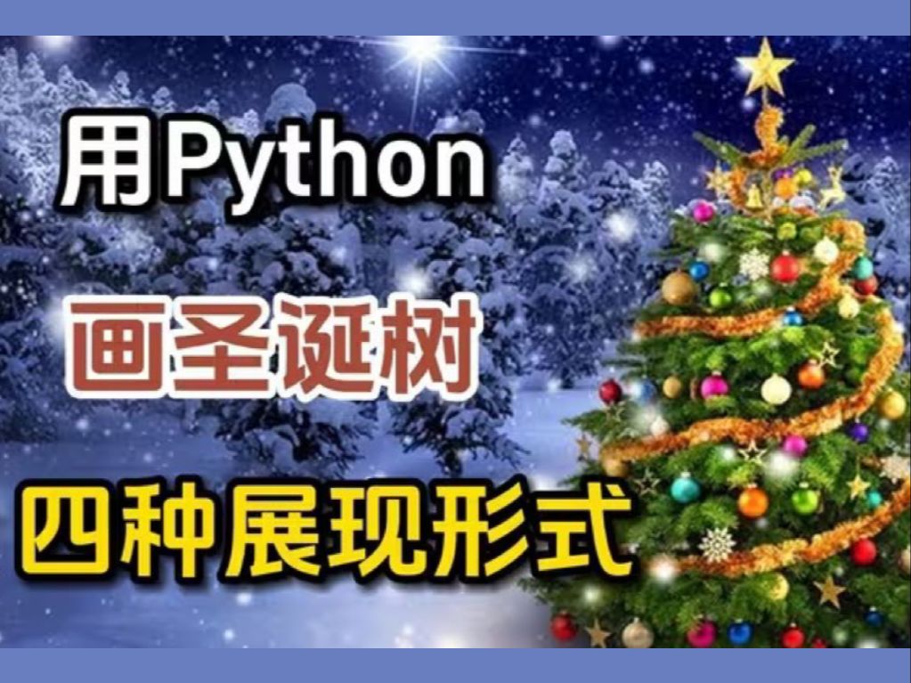 【附源码】一分钟教你用python画一棵圣诞树！四种不同的圣诞树，小白也能用，快来试试吧！学会送给你朋友！ 白告不是皓 白告不是皓 哔哩哔哩视频 