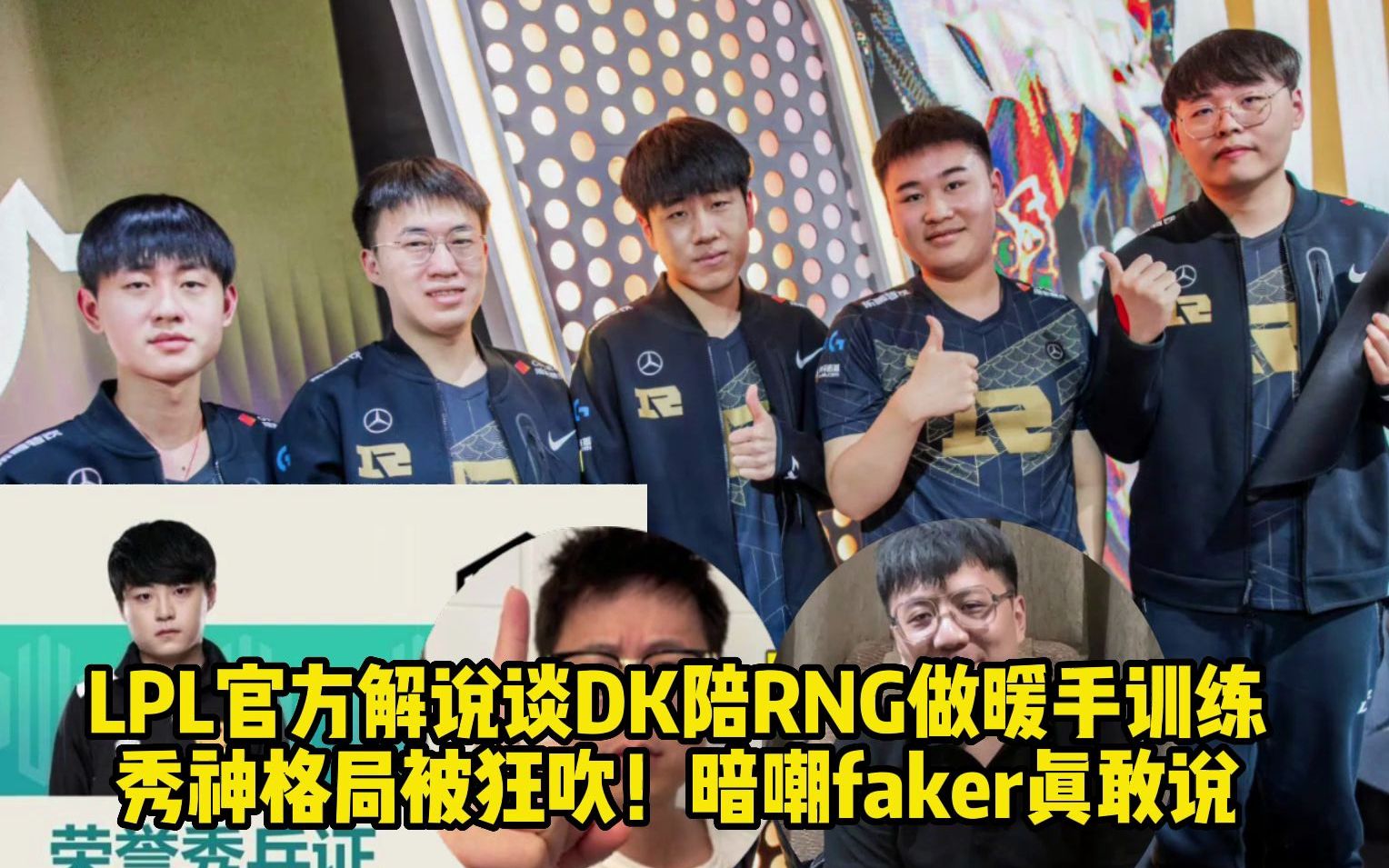 LPL官方解说谈DK陪RNG训练，秀神格局被狂吹，暗嘲faker真敢说_电子竞技热门视频