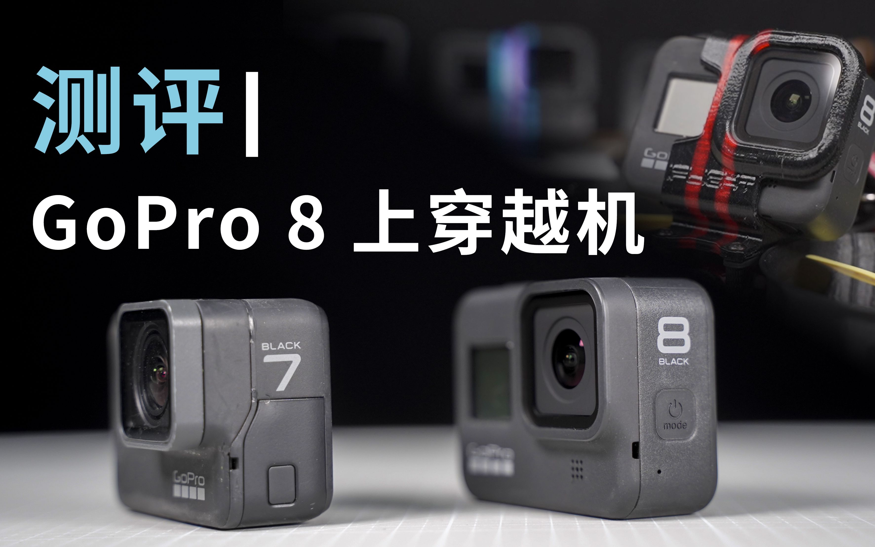 【测评】当GoPro8遇上穿越机-上手体验_哔哩哔哩_bilibili