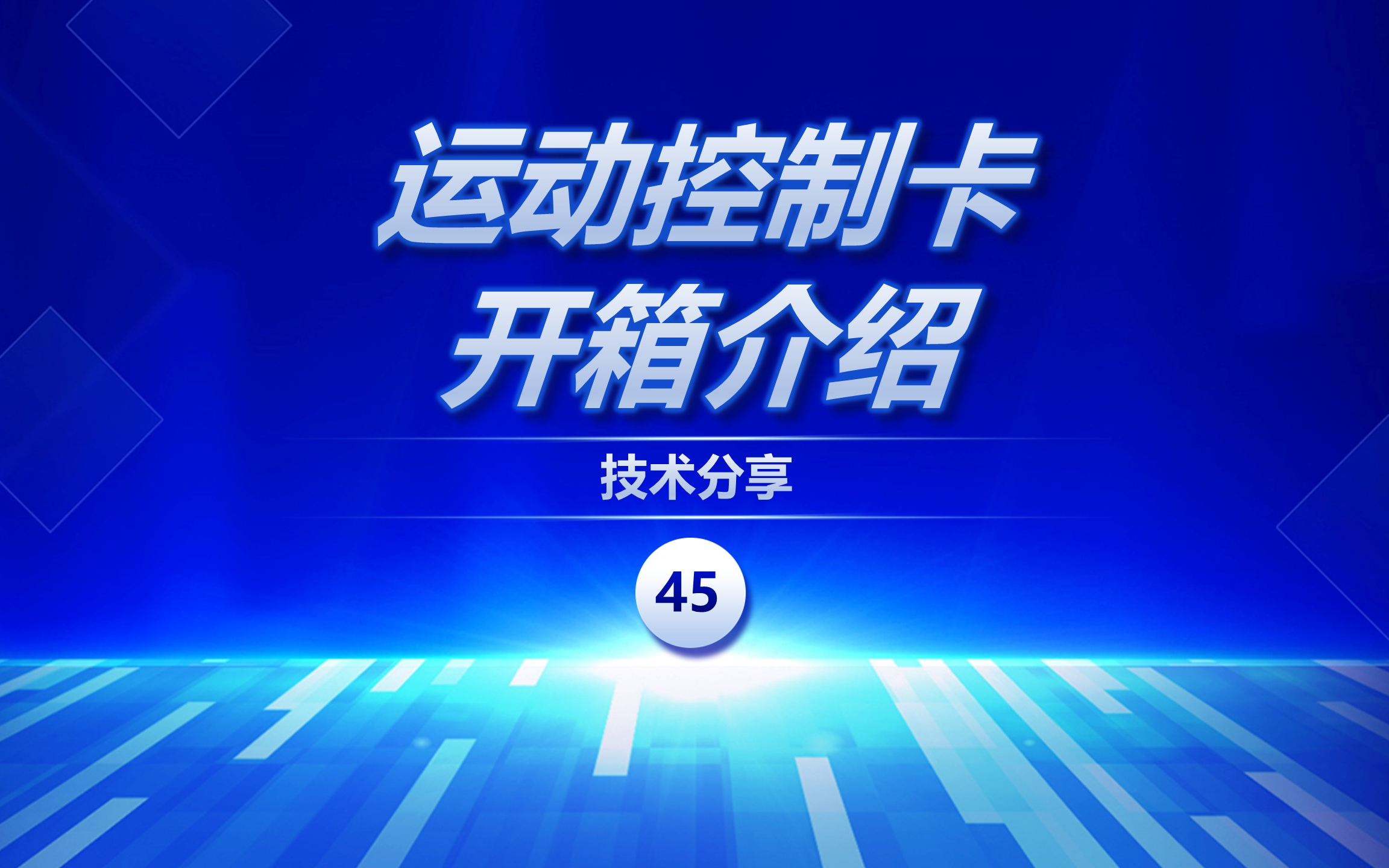 脉冲型ethercat总线运动控制卡开箱介绍 付工上位机实战 付工上位机实战 哔哩哔哩视频 