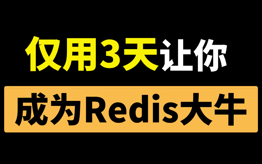 3天，让你从Redis小白成为Redis大牛|B站讲的最好的Redis教程分享_哔哩哔哩_bilibili