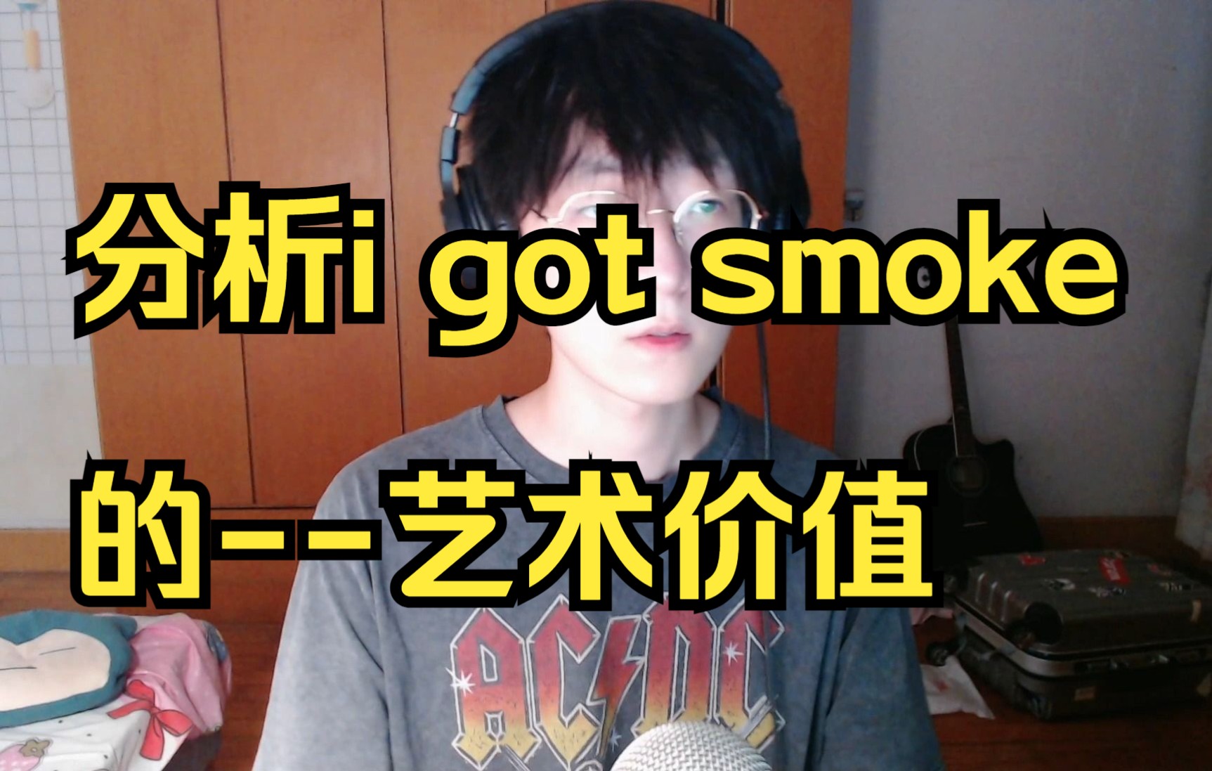 为什么i got smoke是一首伟大作品-ADBABY打你屁屁-ADBABY打你屁屁-哔哩哔哩视频