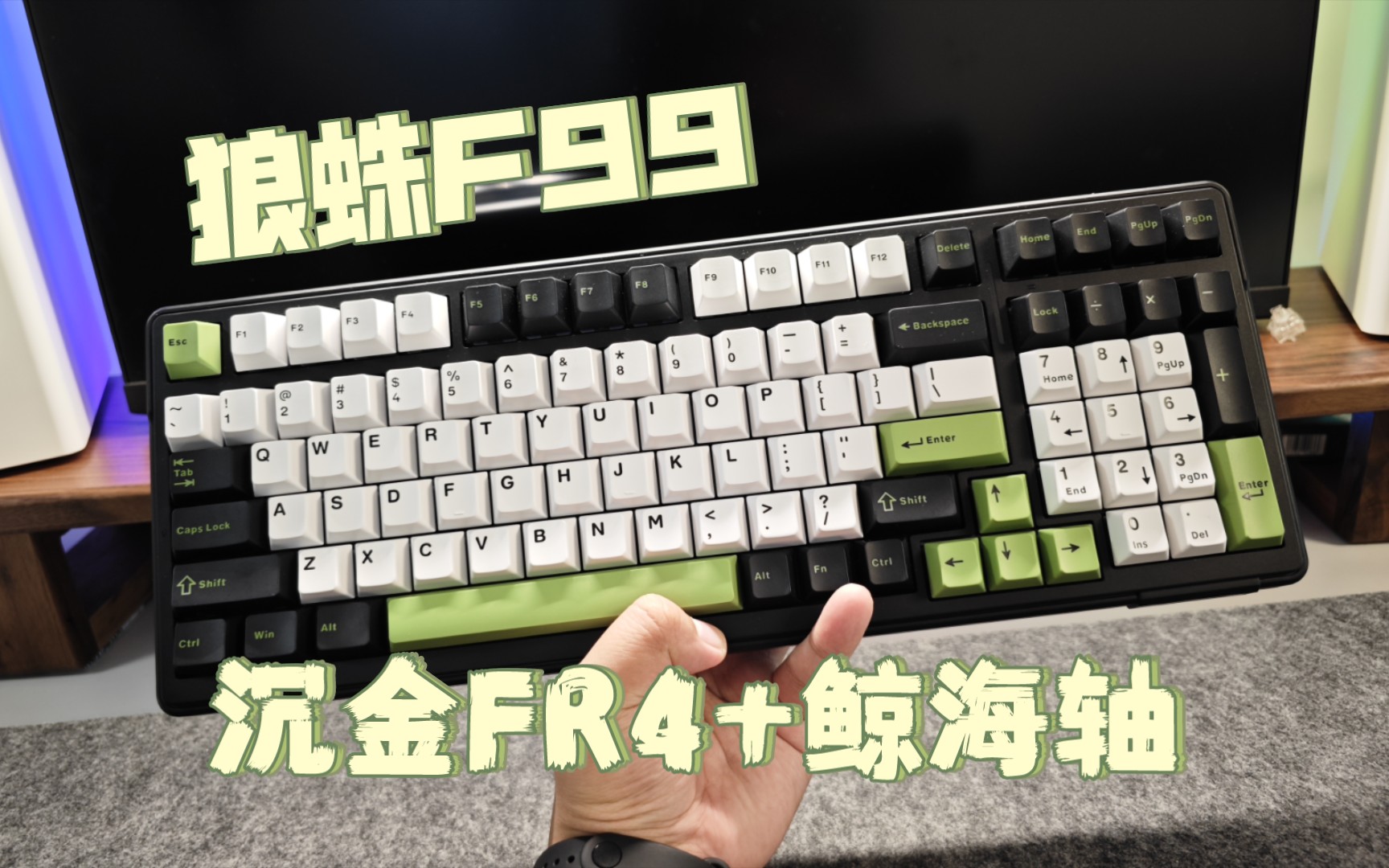 [首发评测]狼蛛F99顶配Fr4沉金开槽版本 缝出新高度 618后第一枪