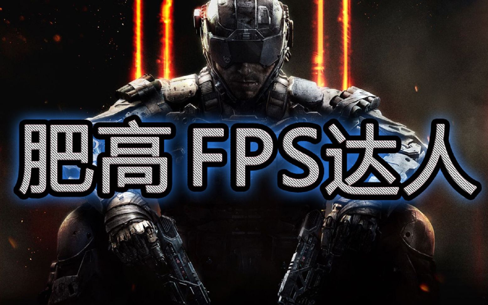 COD16大逃杀吃鸡加击杀集锦_哔哩哔哩_bilibili