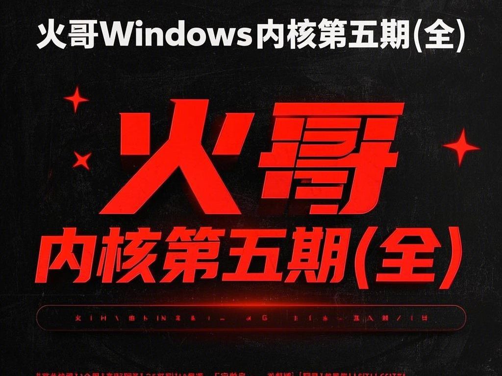 火哥Windows内核第五期(全)-bilibili(B站)无水印视频解析——6li6在线工具箱