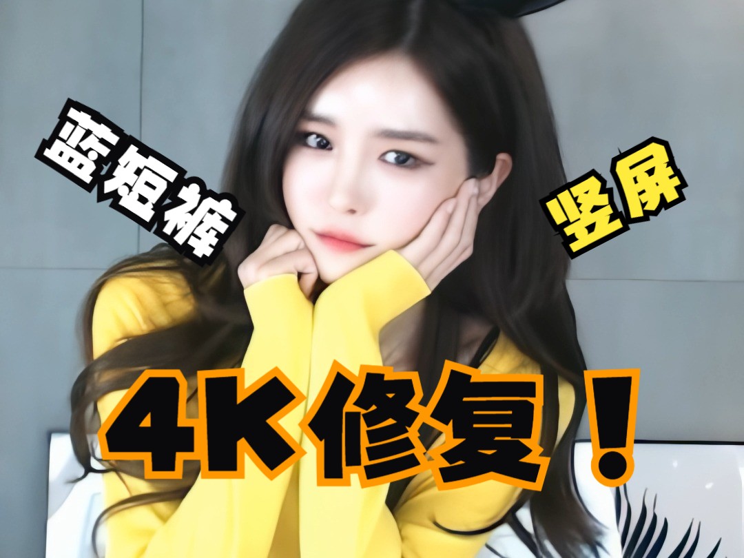 [AI修复][4K]- BJ 尹素婉 热舞 竖屏(2018-08-13 兔子)-Night2825-Night2825-哔哩哔哩视频