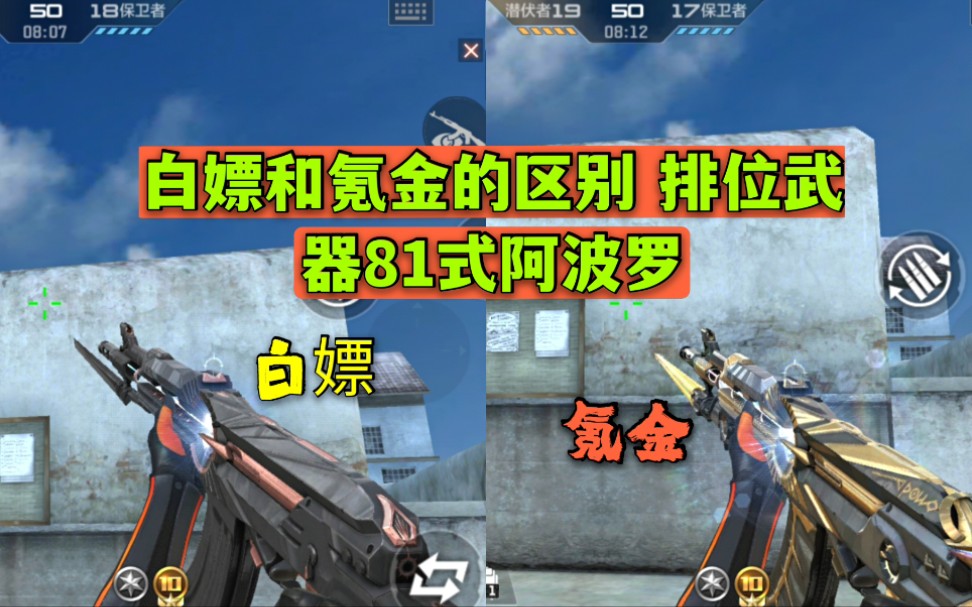 Cf手游:白嫖和氪金的区别 排位武器81式阿波罗 哔哩哔哩bilibili 穿越火线手游