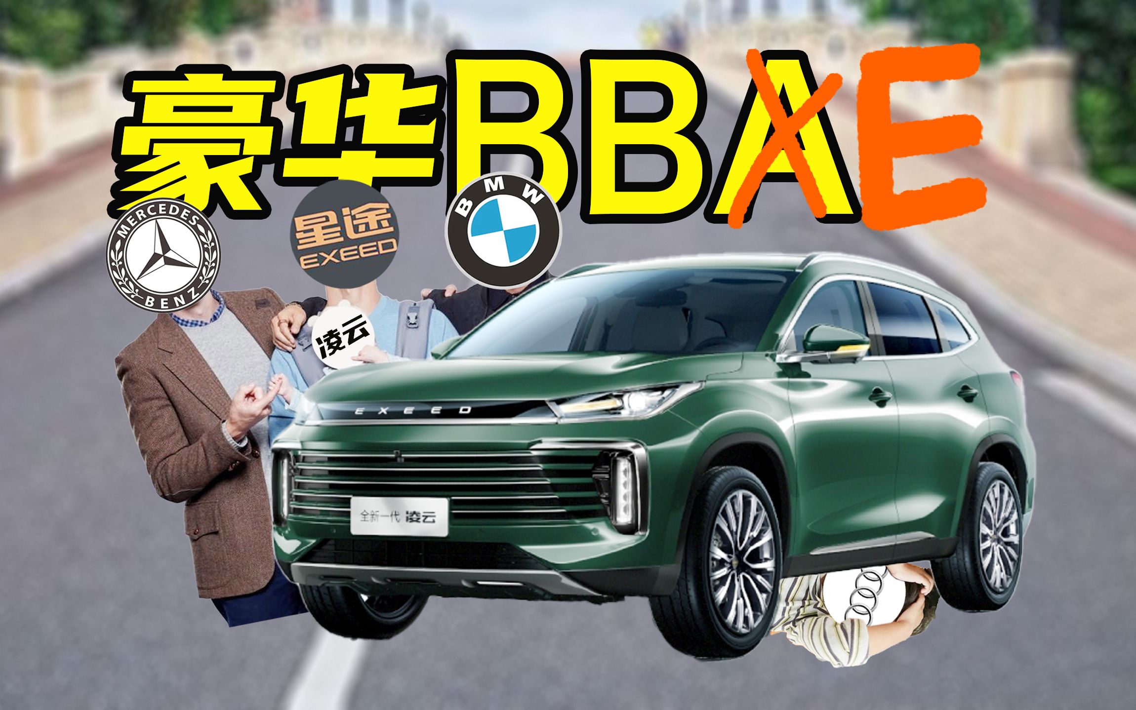 【车的发布会】传承赛道级基因的全新凌云！BBA（x）BBE（ ）-车的发布会官方-车的发布会官方-哔哩哔哩视频