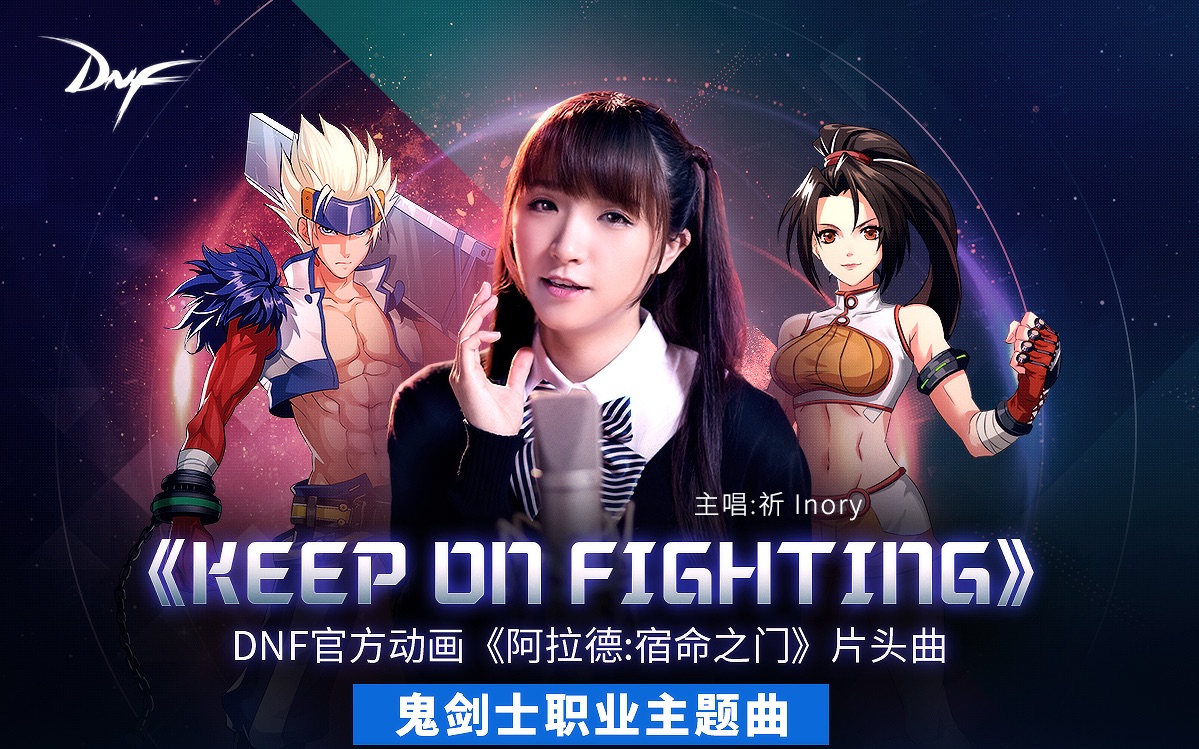 【梁翘柏x祈Inory】Keep On Fighting【DNF动画《阿拉德：宿命之门》主题曲】_哔哩哔哩_bilibili
