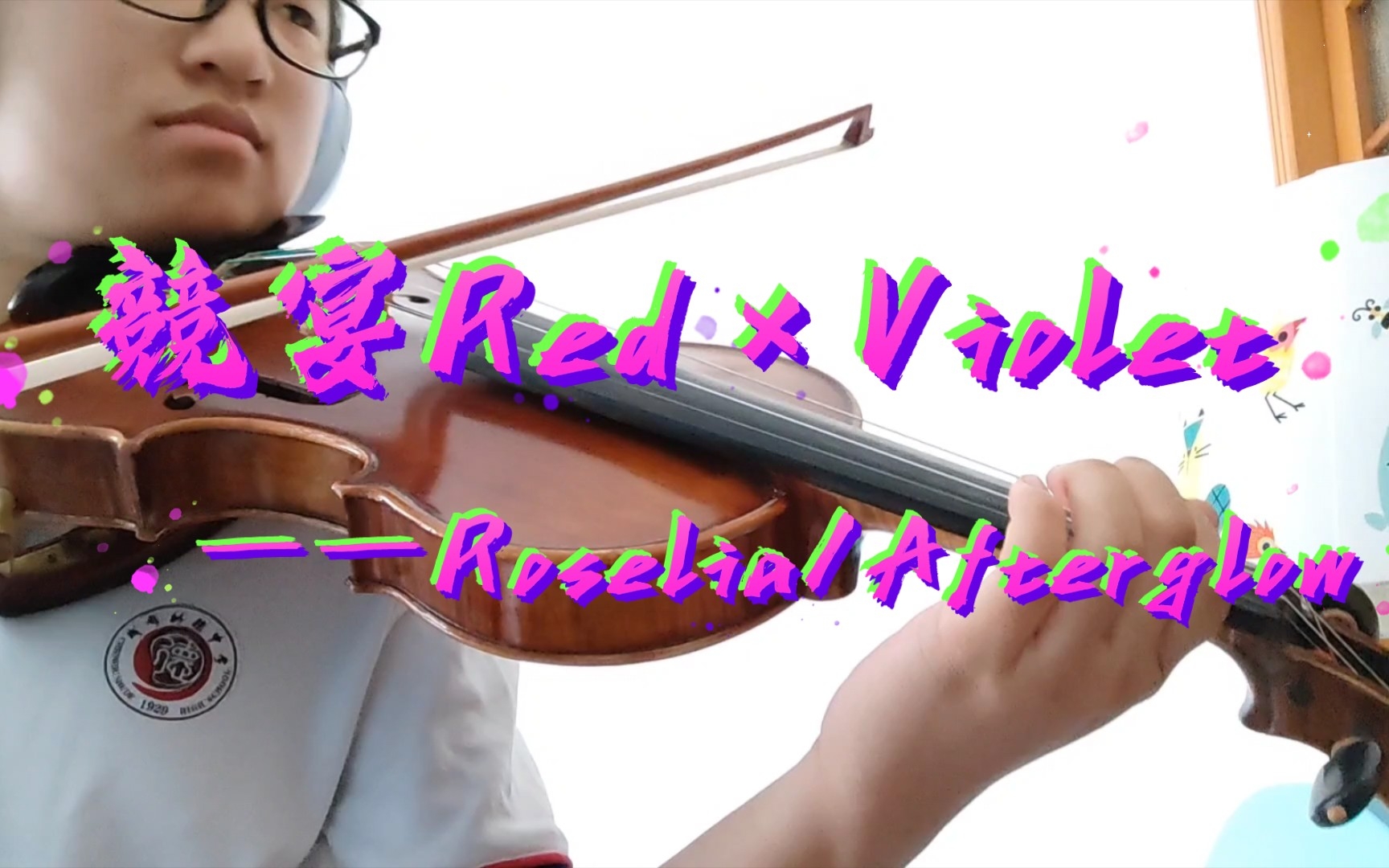 【競宴Red×Violet（完整版）/小提琴】有希那和兰对邦！！！卡阔以！！！我是Roselia单推人，嗯，可是佐仓唱歌也好好听😌_哔哩哔哩_bilibili