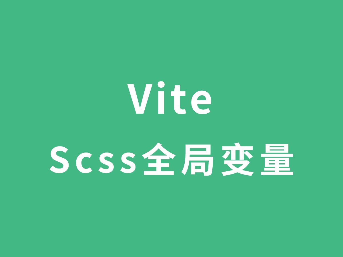 Vite配置scss全局变量-bilibili(B站)无水印视频解析——6li6在线工具箱