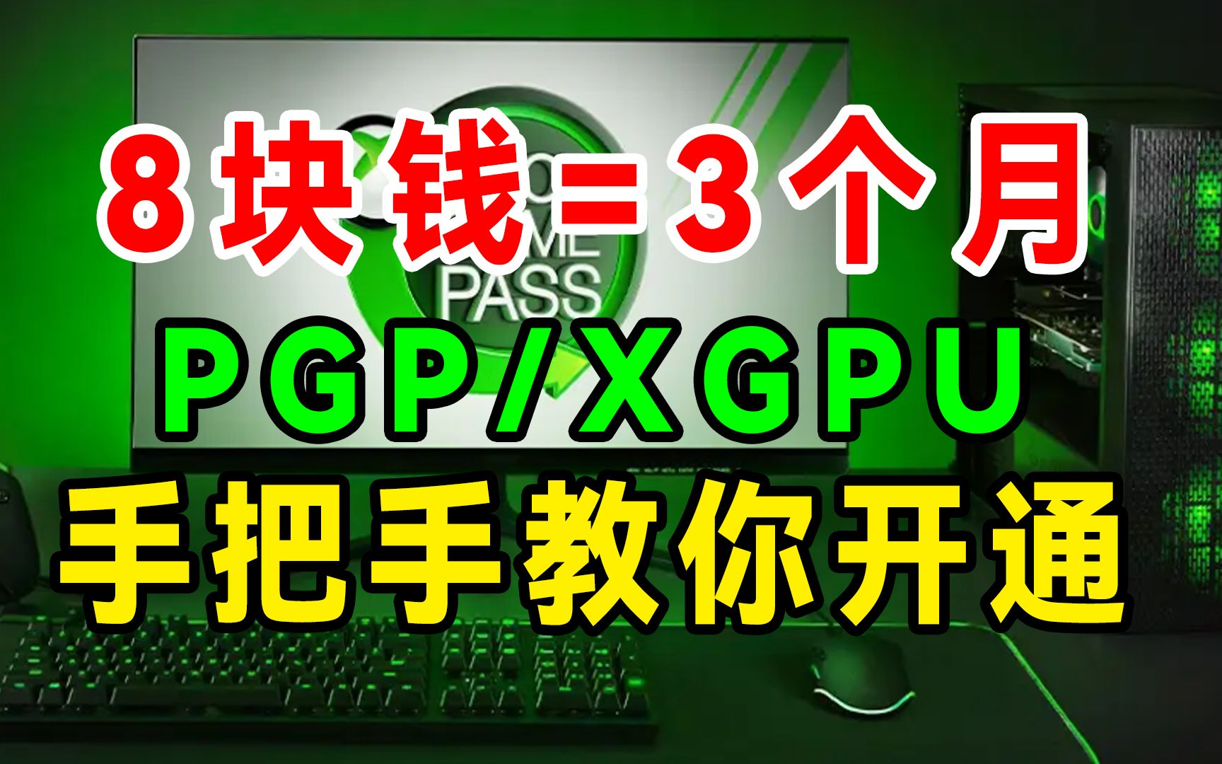 XGP开通教程；微软PGP怎么开通其实是巨硬