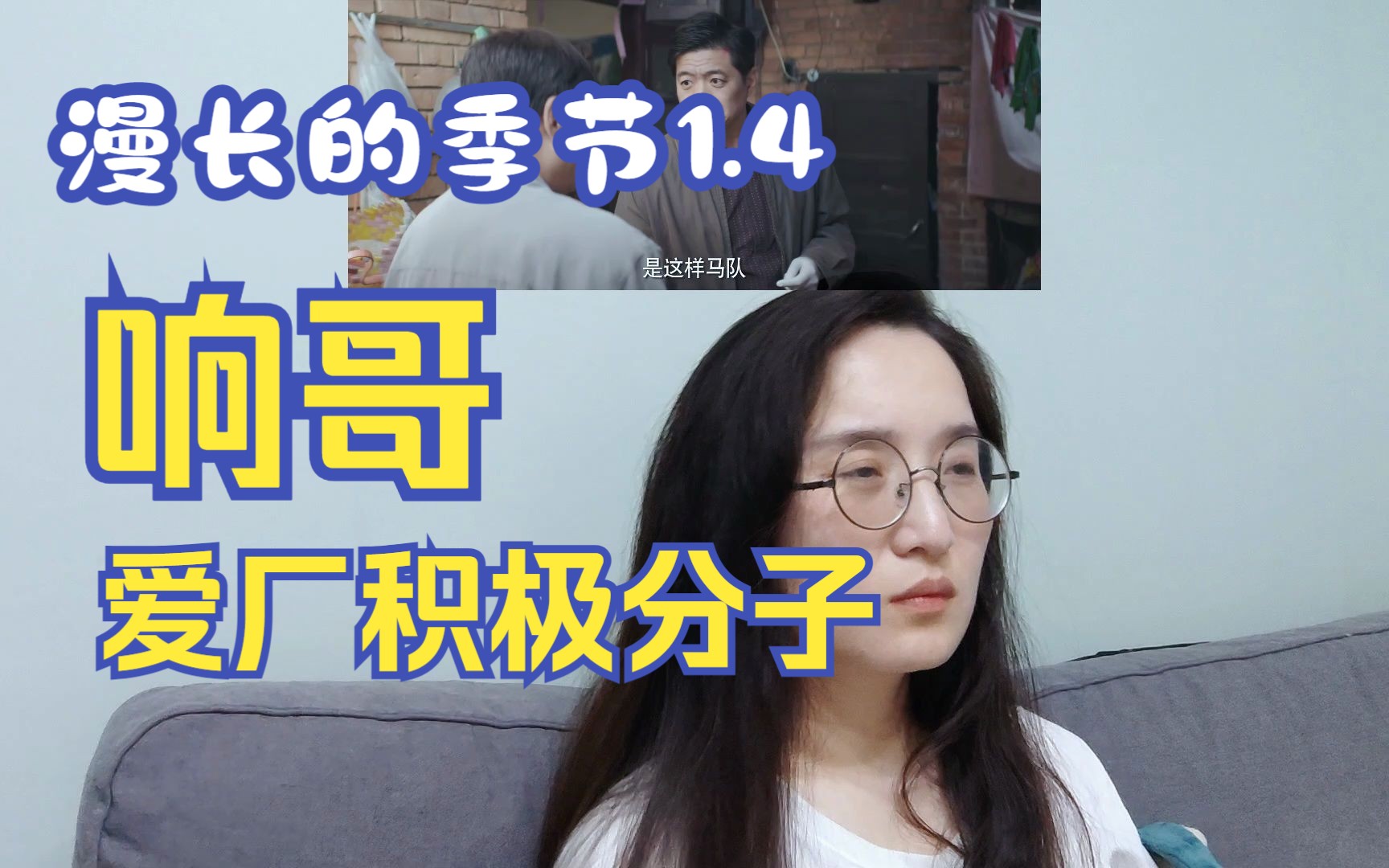 漫长的季节re 1.4 响哥真是爱厂积极分子！-麻衣小仙-麻衣小仙-哔哩哔哩视频