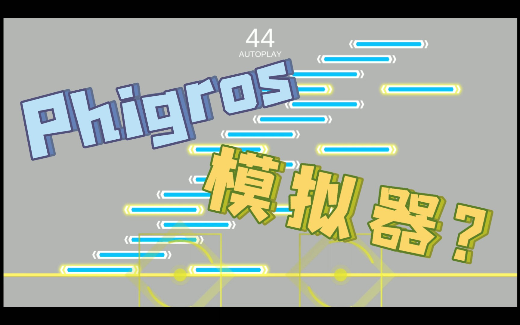 phigros模拟器！它来啦！！！