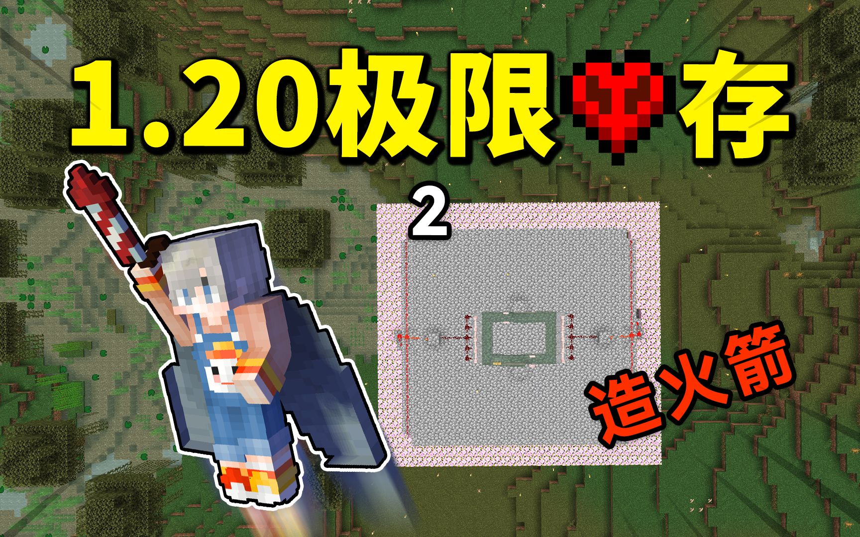 Minecraft1.20极限生存，找锻造模板，需要火箭！[第二集]-小包小包i-小包小包i-哔哩哔哩视频
