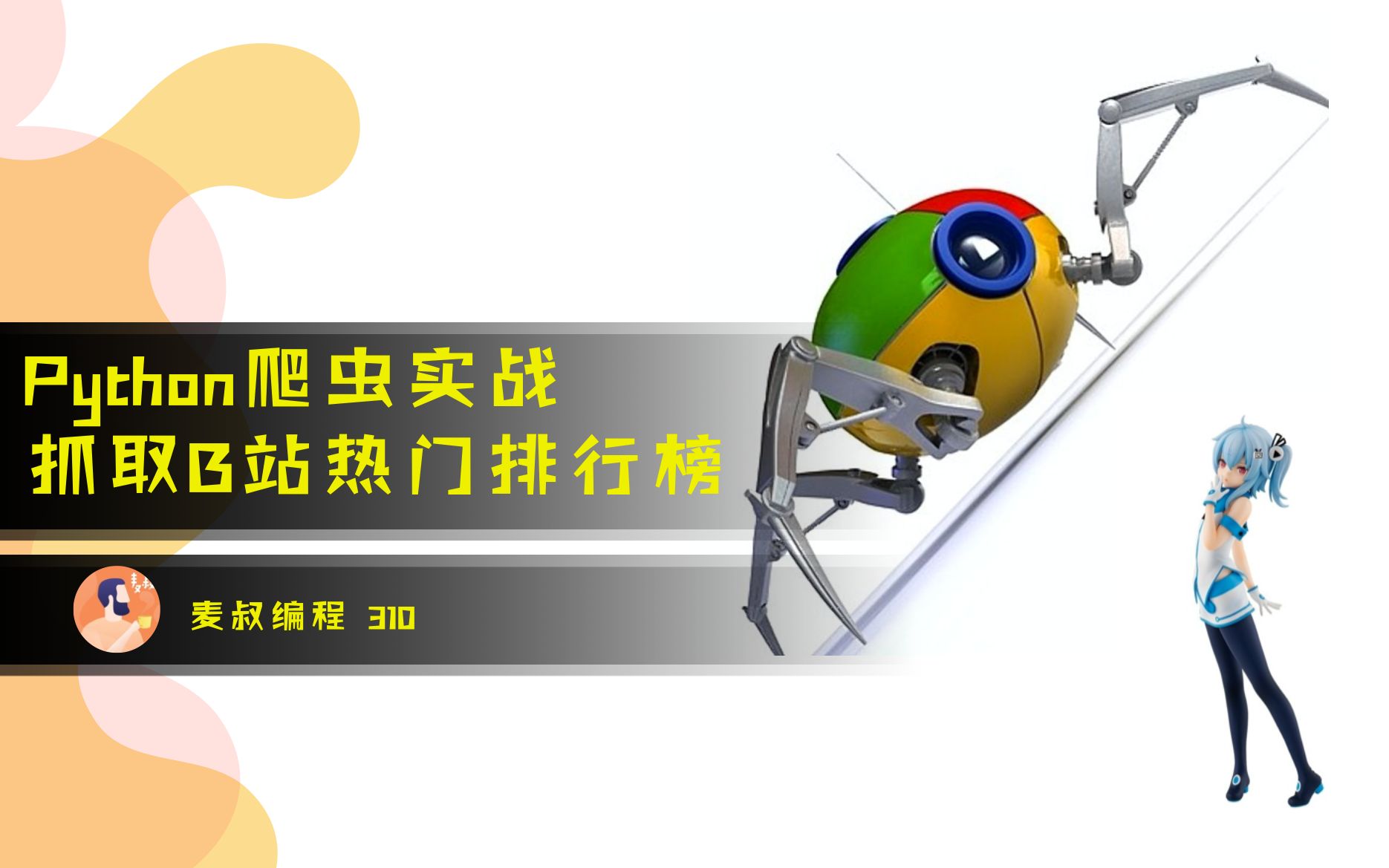 Python爬虫实战 抓取b站热门排行榜 哔哩哔哩 Bilibili