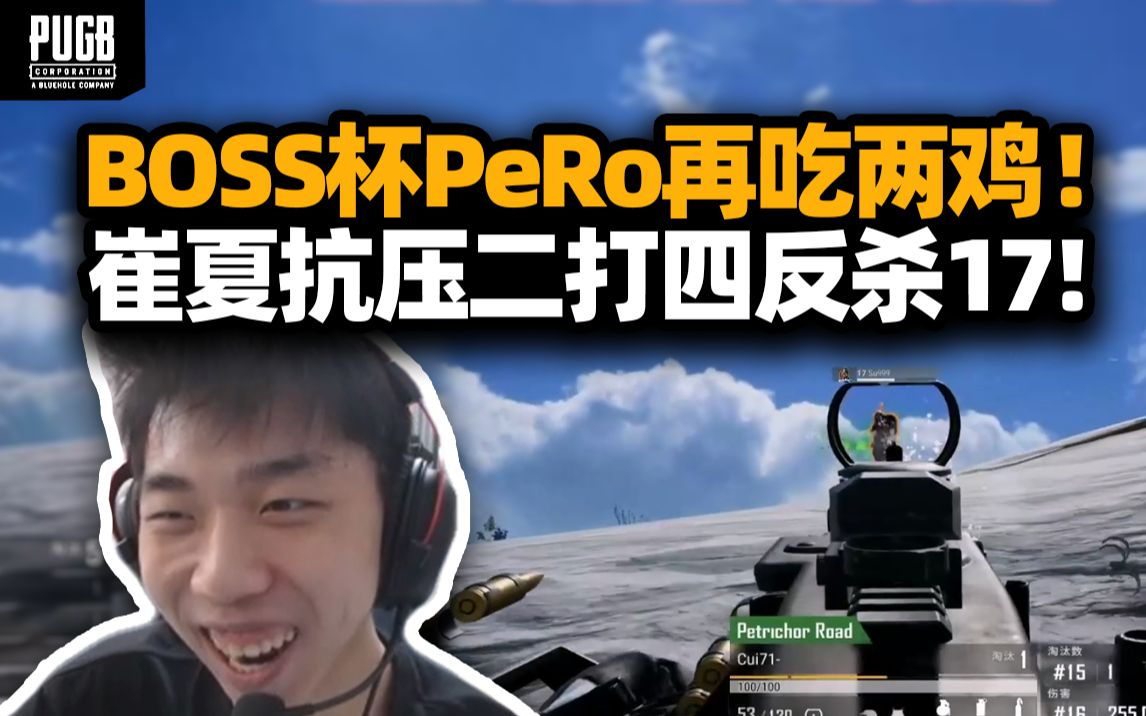 BOSS杯PeRo单日两鸡 cui71夏天决赛圈二打四抗压反杀17！伞包进圈XDD极限误机 “我TM还没挂上呢！”-小叮当频道-小叮当频道-哔哩哔哩视频