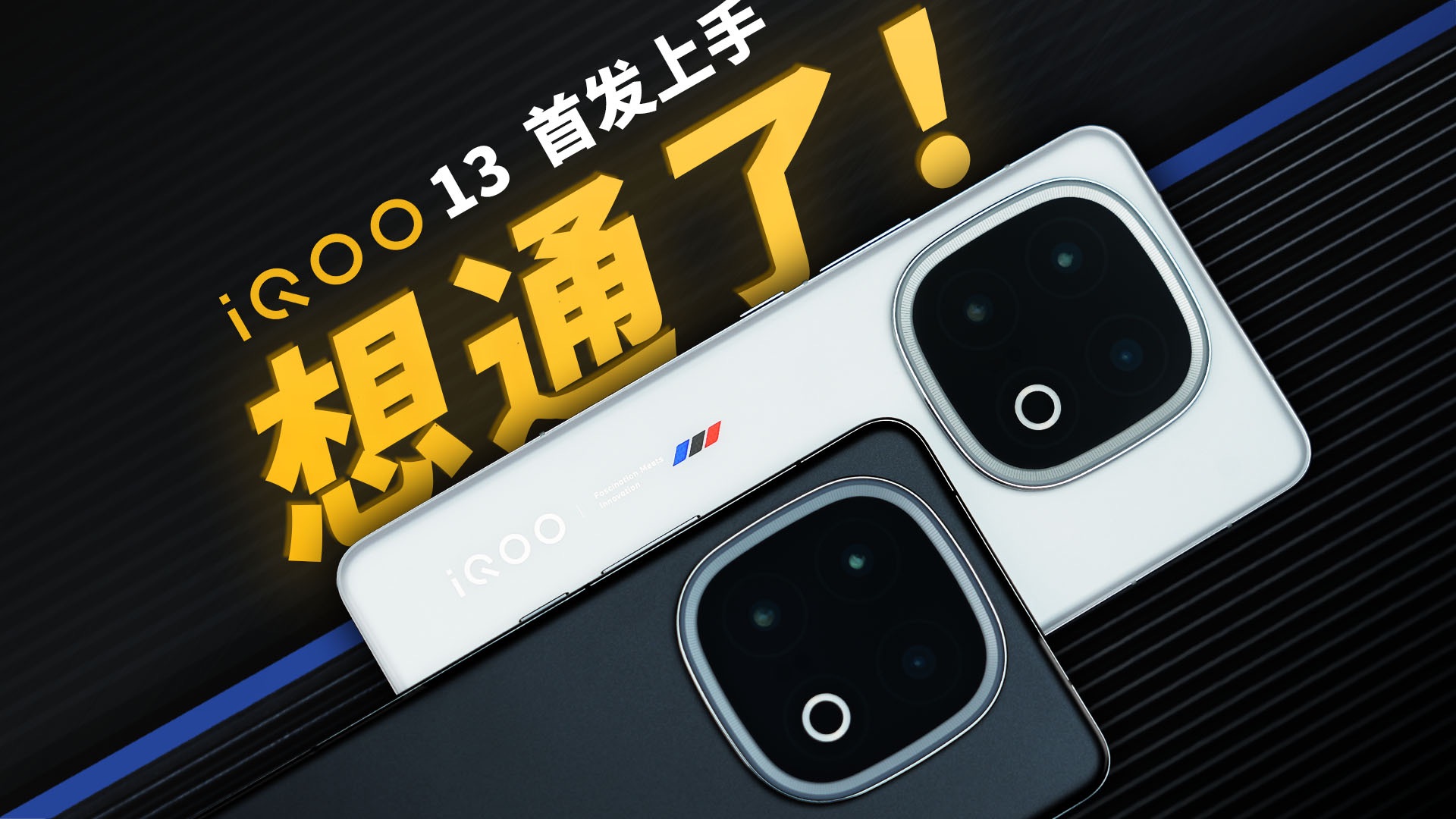 iQOO 13上手体验：想通了，伪装成标准版的Pro？-花生説-花生説-哔哩哔哩视频