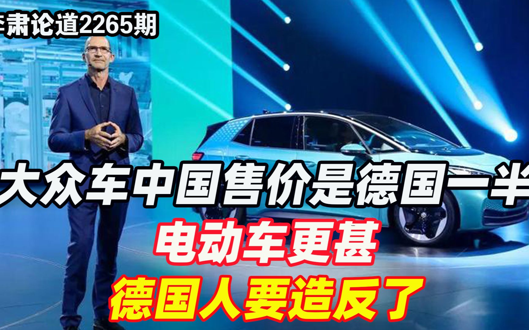 李肃：大众车中国售价是德国的一半，电动车更甚，德国人要造反了 李肃论道 李肃论道 哔哩哔哩视频
