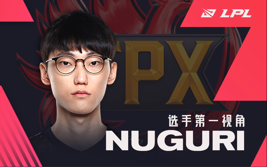 4/18 RNG vs FPX LPL季后赛 Nuguri第一视角_哔哩哔哩 (゜-゜)つロ 干杯~-bilibili