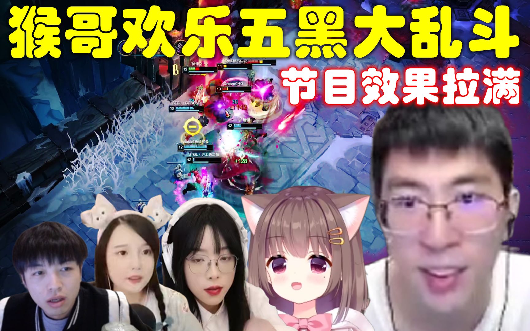 猴哥和猪猪公主,轰轰,童猪,狸仔仔欢乐五黑大乱斗莎弥拉,19杀秀翻全场,节目效果拉满,简直太热闹了!兰林汉 初十贫道兰林汉 初十贫道兰林汉 哔哩哔哩视频