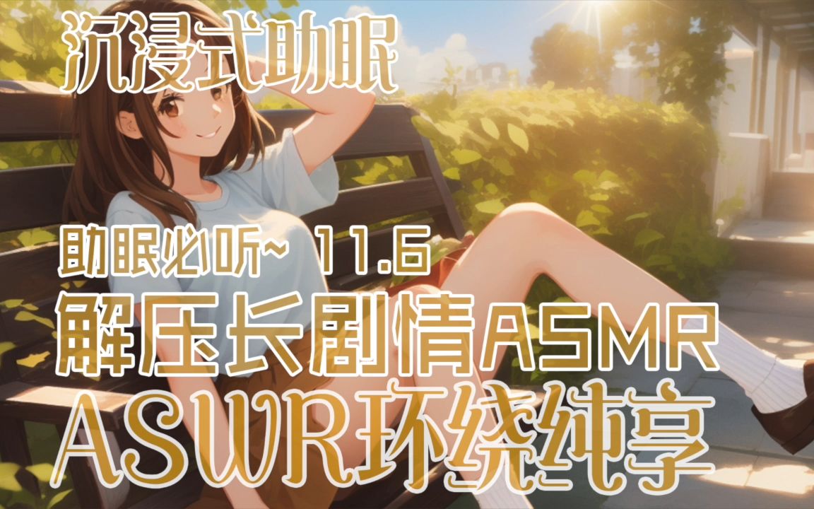 【ASWR | Kikuyu】超长剧情ASMR ️「你的可爱妹妹」-Kikuyu_ASMR-Kikuyu_ASMR-哔哩哔哩视频