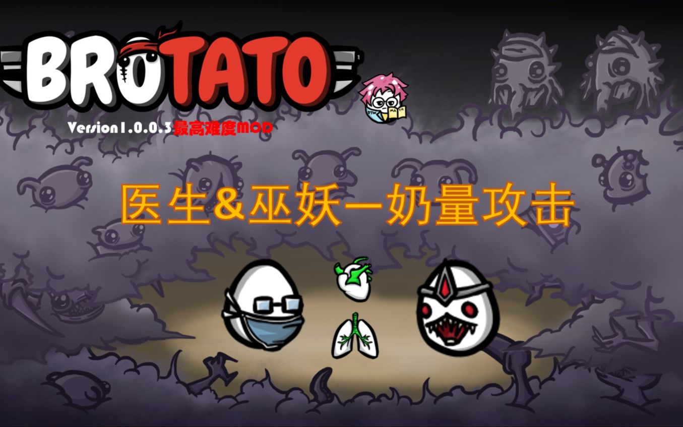 【Brotato土豆兄弟MOD】手残福利 巫妖加持医生狂奶不止直接奶死大哥二哥-有梦想的DTW-有梦想的DTW-哔哩哔哩视频