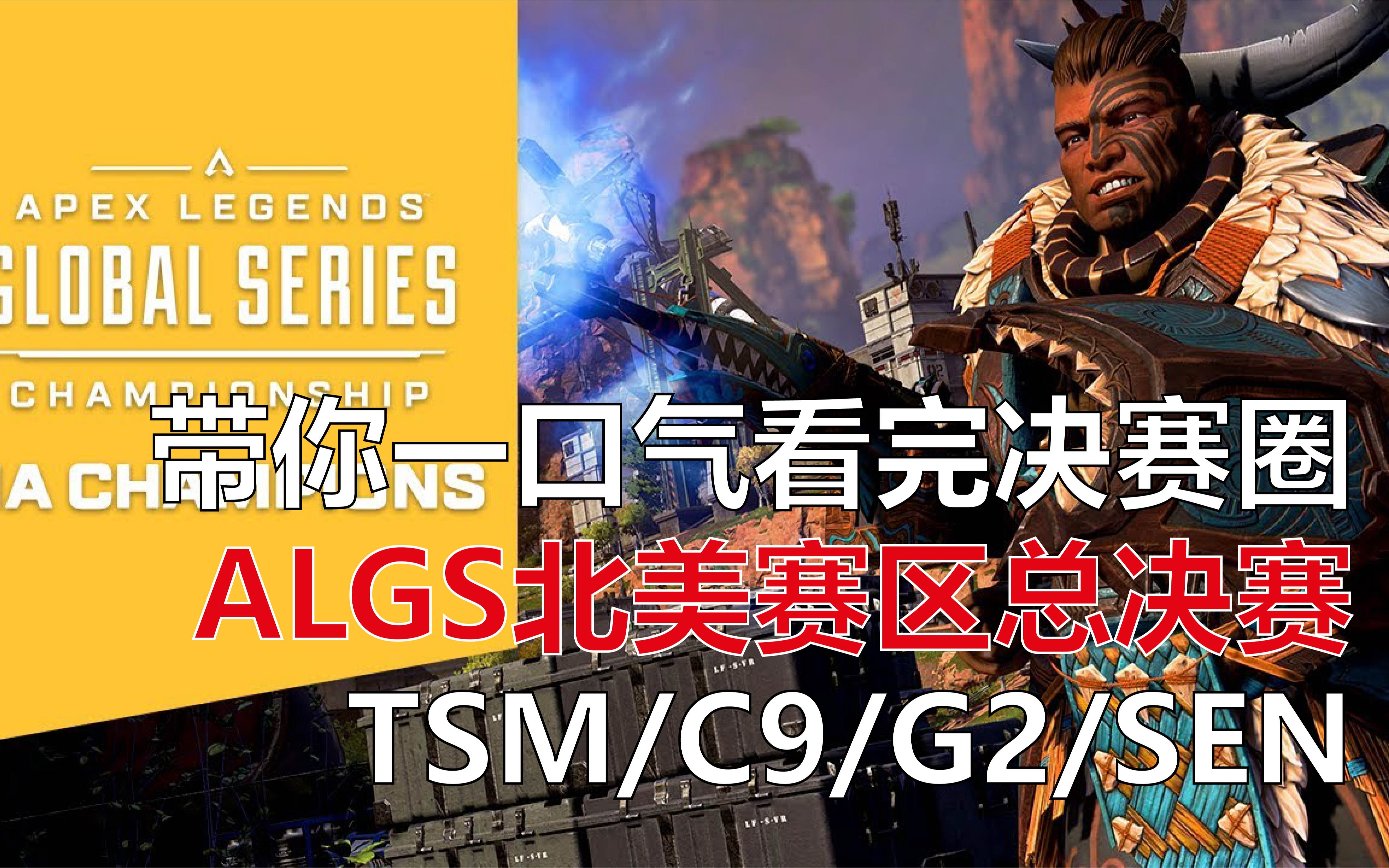 【中英双字】官方激情解说ALGS NA总决赛所有决赛圈！（含每局赛果/积分）TSM绝处逢生/C9大狙致胜/APEX_哔哩哔哩bilibili_APEX英雄_第一视角