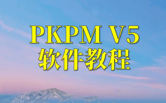PKPMv5系列软件介绍_哔哩哔哩_bilibili