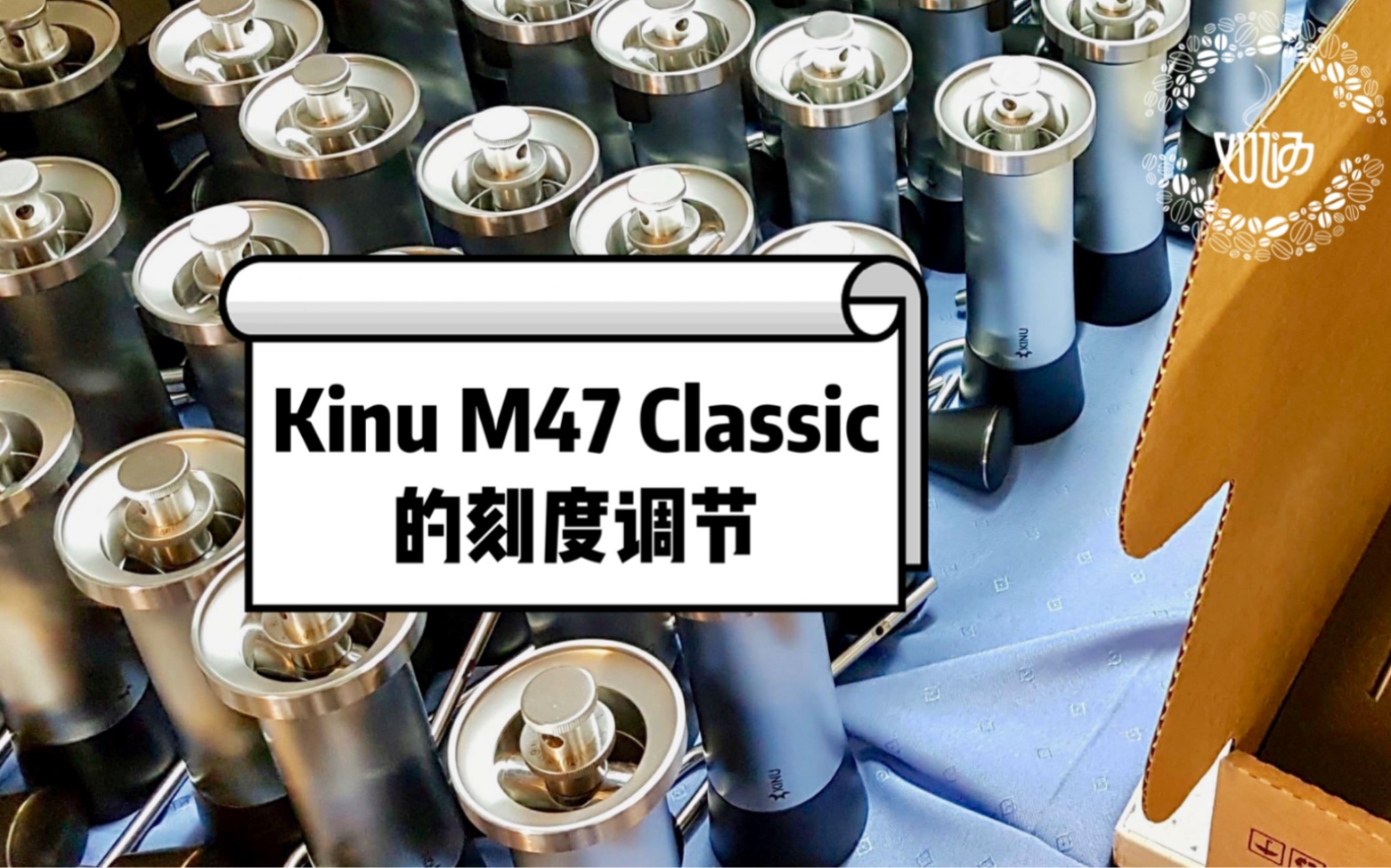 「Yulia咖啡」Kinu M47 Classic手摇咖啡磨豆机的刻度调节_哔哩哔哩_bilibili