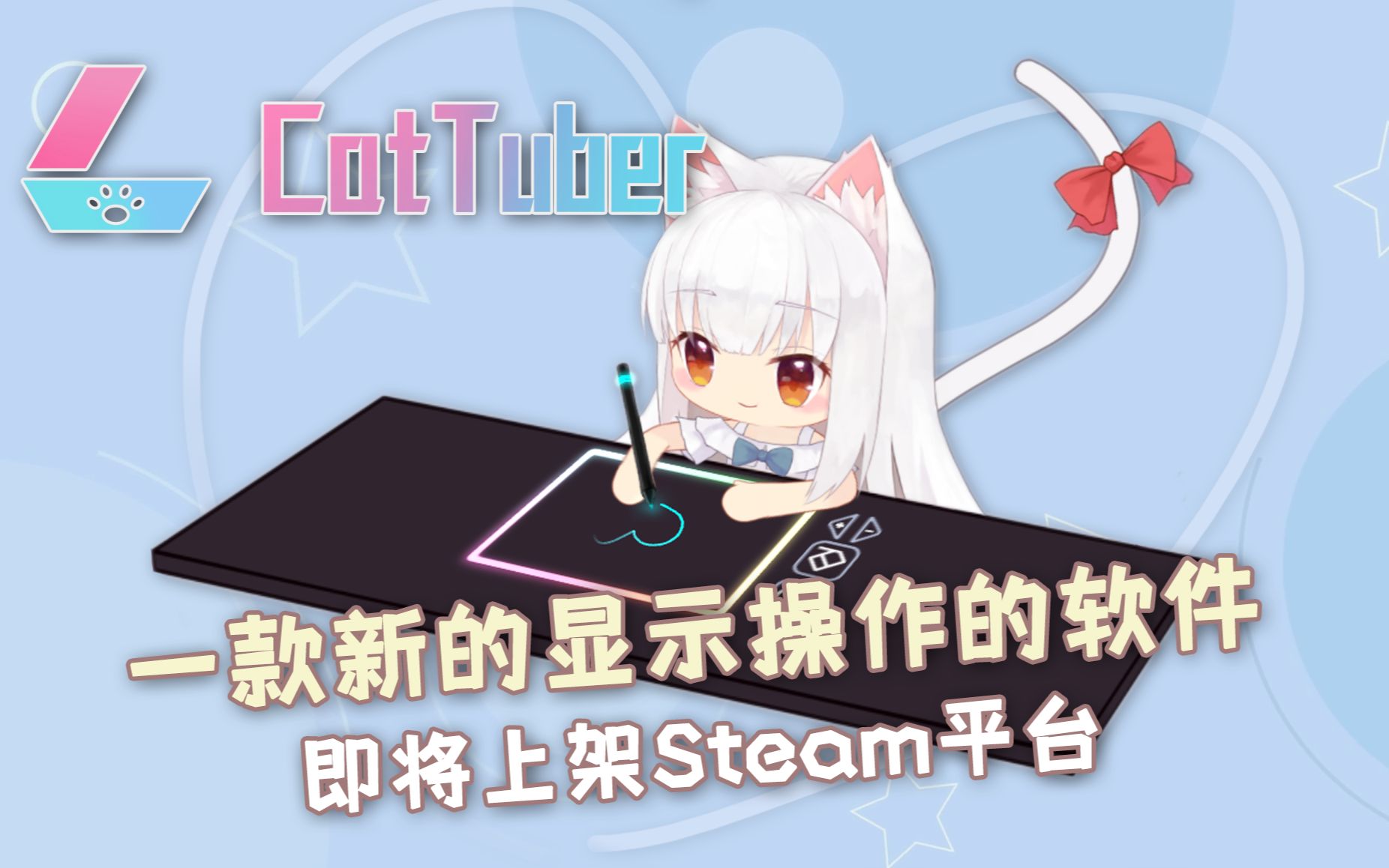 全新操作显示软件CatTuber马上来啦！-ihopNotAloneQWER-steam付费软件-哔哩哔哩视频