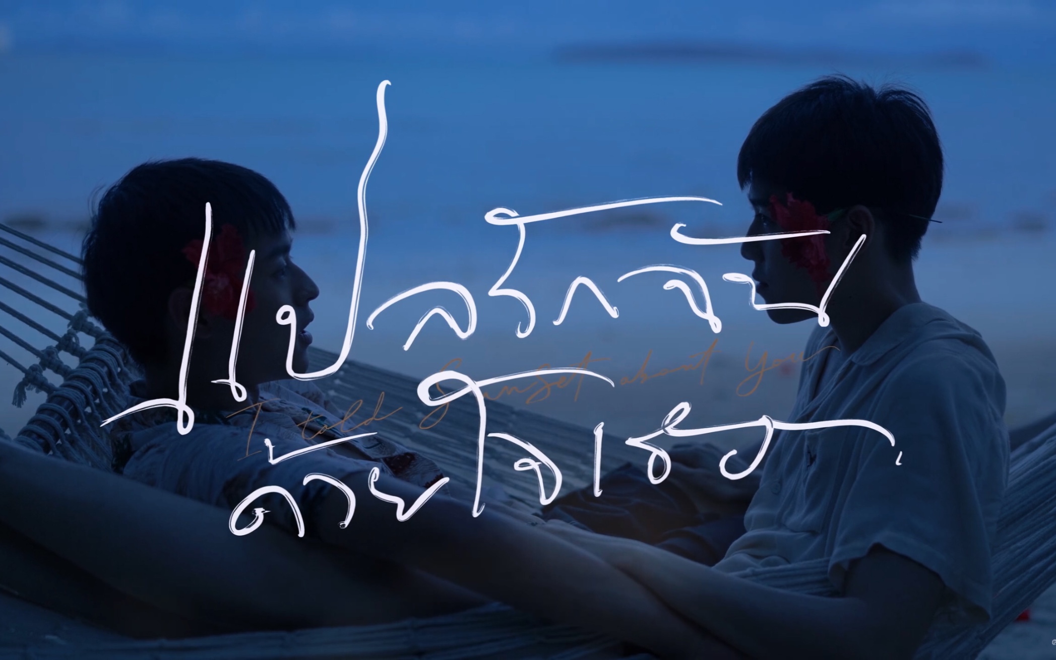 【4k Mv】billkin 无法诠释 中字mv 泰剧《一心一译 以你的心诠释我的爱》ost 哔哩哔哩 Bilibili