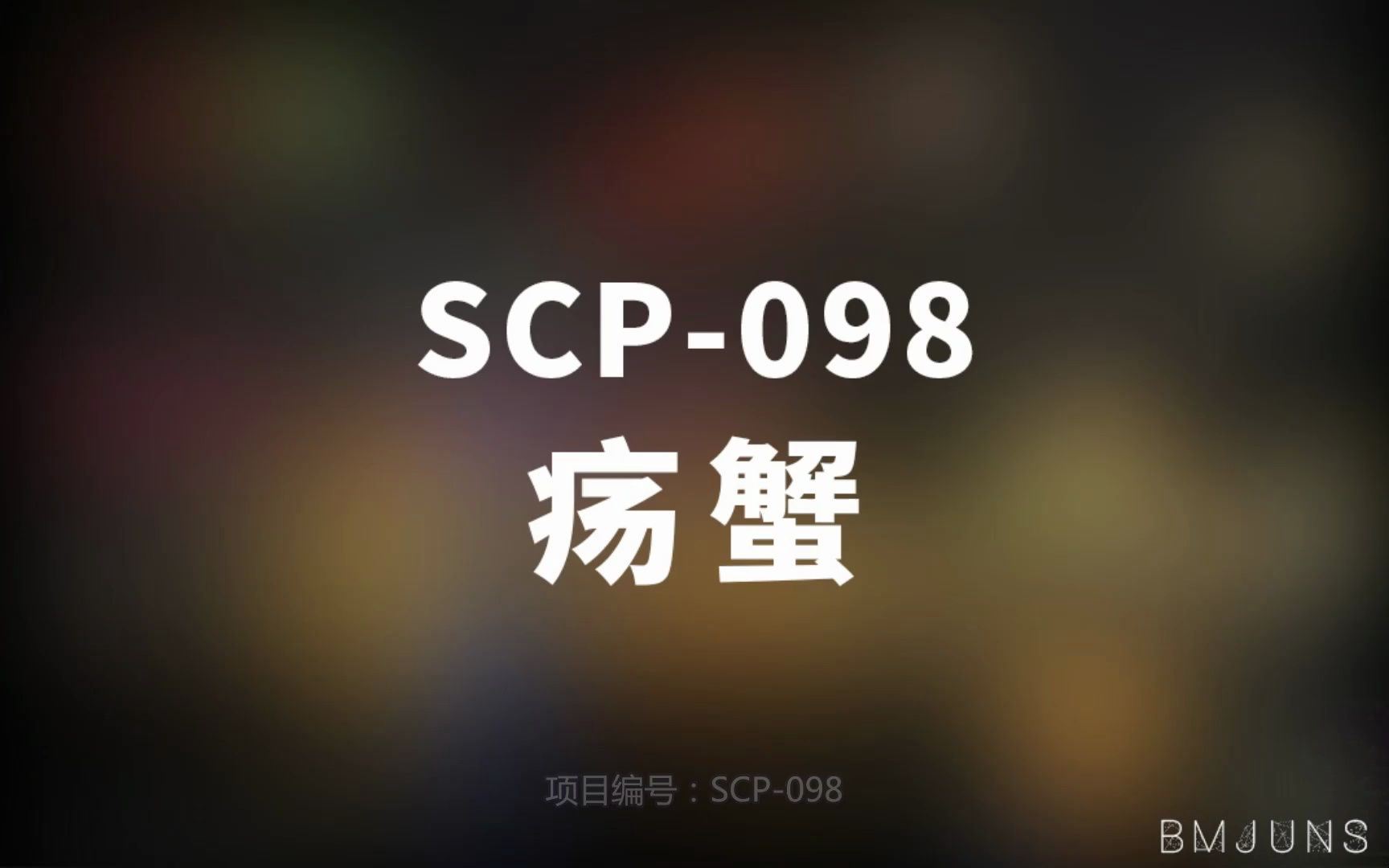 【SCP-098 疡蟹】可能是史上最全的音频SCP档案！！【SCP基金会】-崇文大老谢-崇文大老谢-哔哩哔哩视频