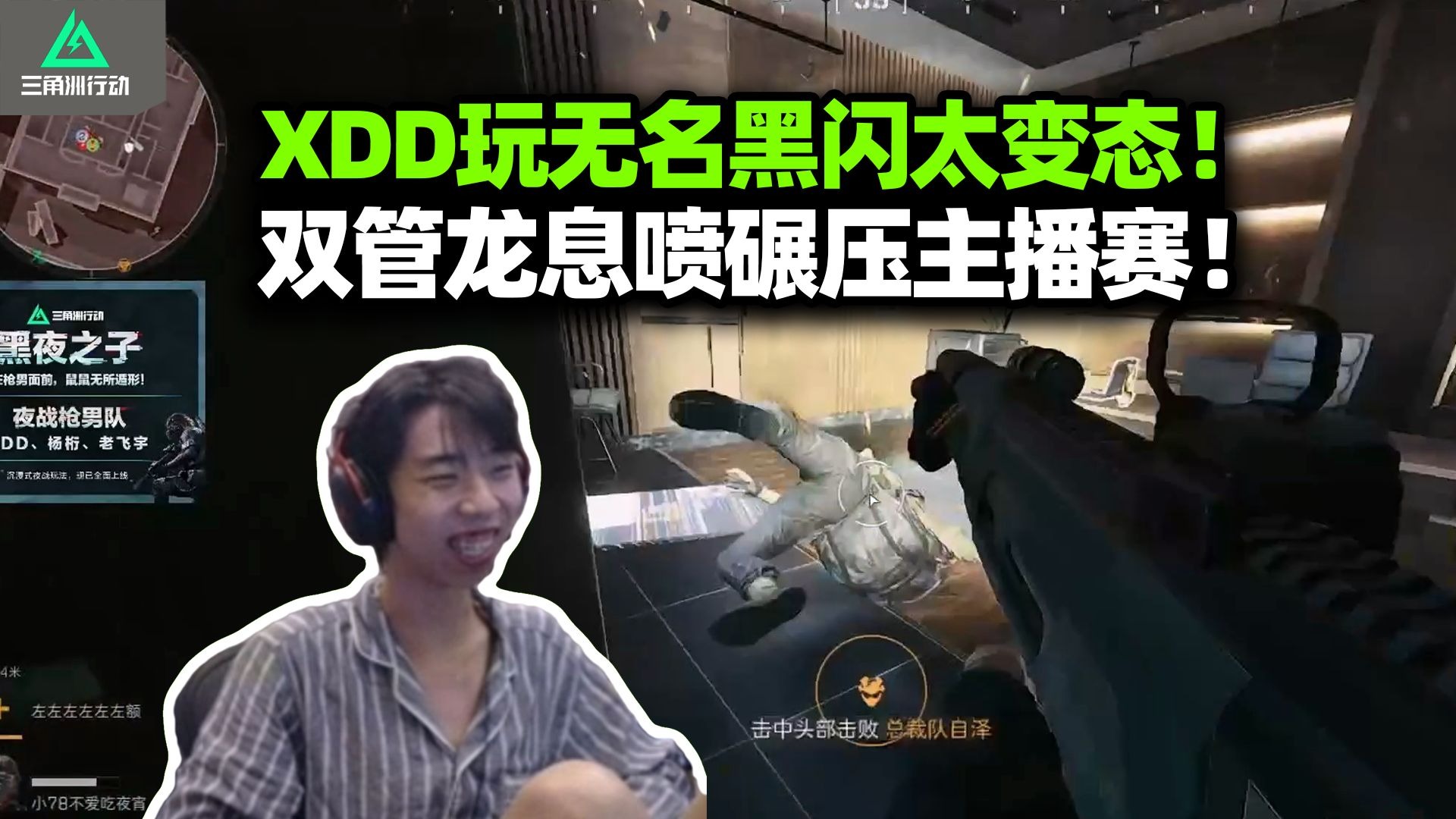 XDD老飞宇杨队终夜大坝主播赛碾压拿下 双管龙息喷火力爆炸 初玩无名这瞬闪太无敌！-小叮当频道-小叮当频道-哔哩哔哩视频