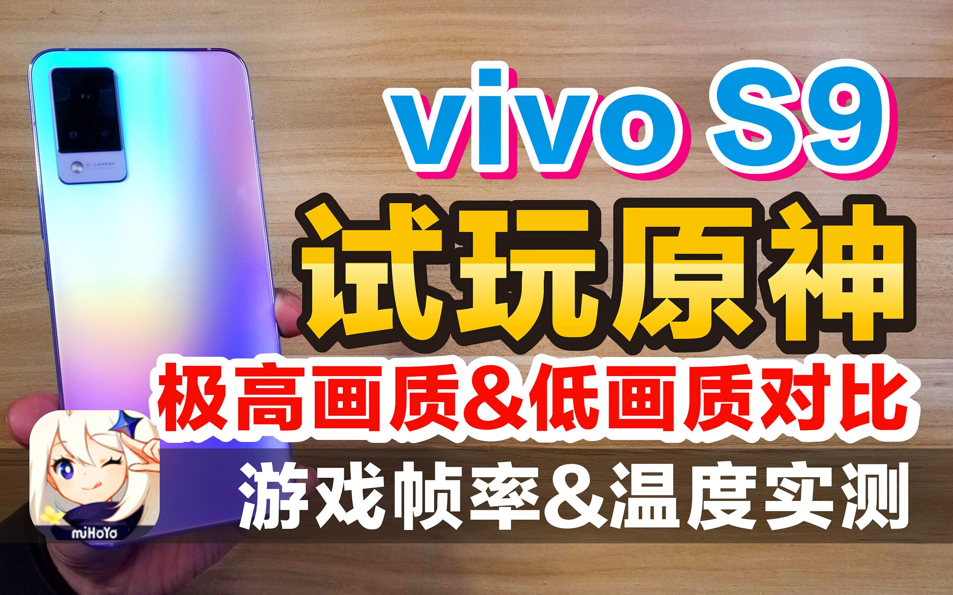 vivo S9 首发天玑1100 试玩原神 极高画质60帧对比低画质60帧 游戏帧率&温度实测 样机数据仅供参考_哔哩哔哩_bilibili