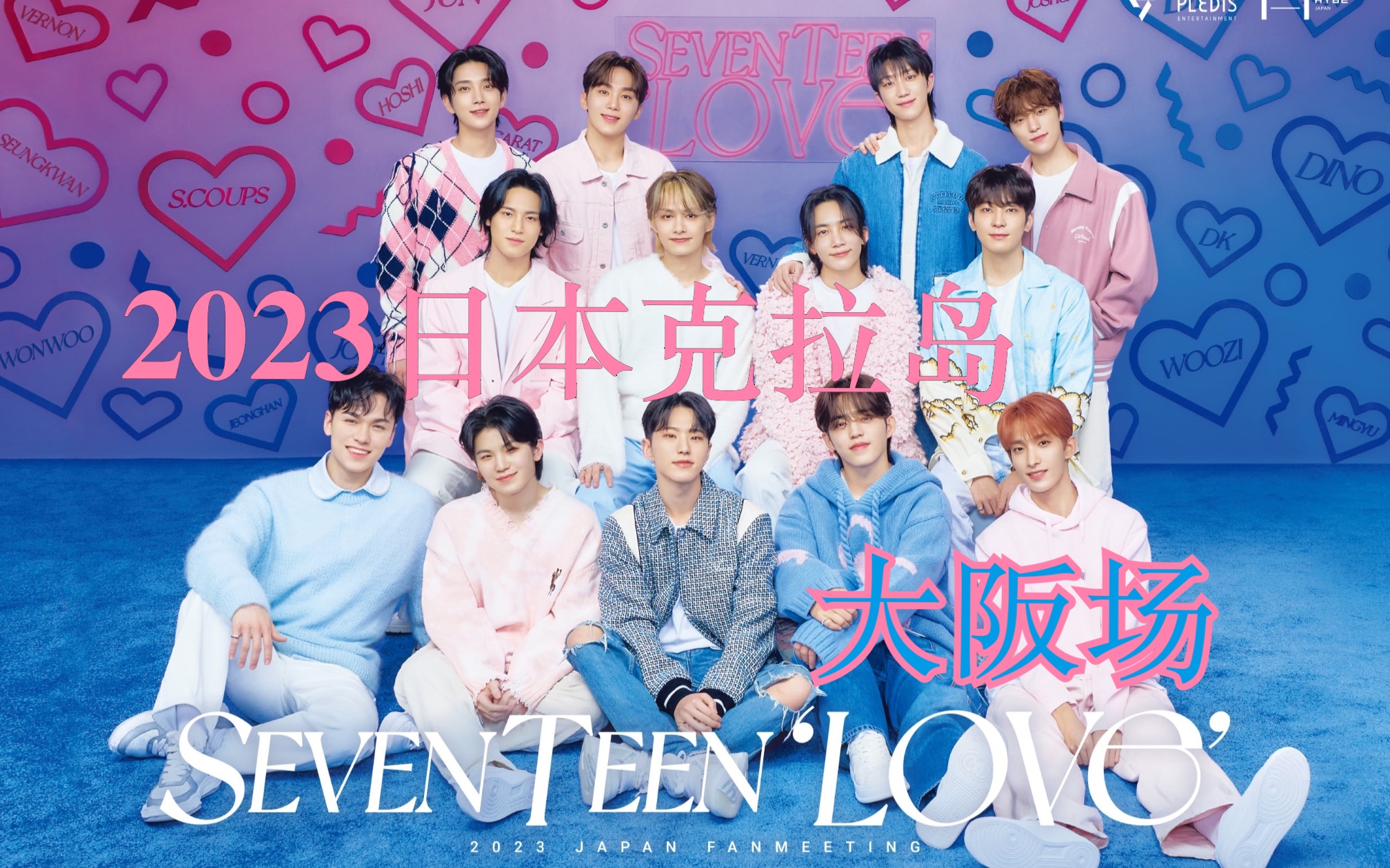 【SEVENTEEN】2023 SVT FANMEETING"LOVE"日本克拉岛 大阪场 六屏版-PWHLF-17演唱会-哔哩哔哩视频