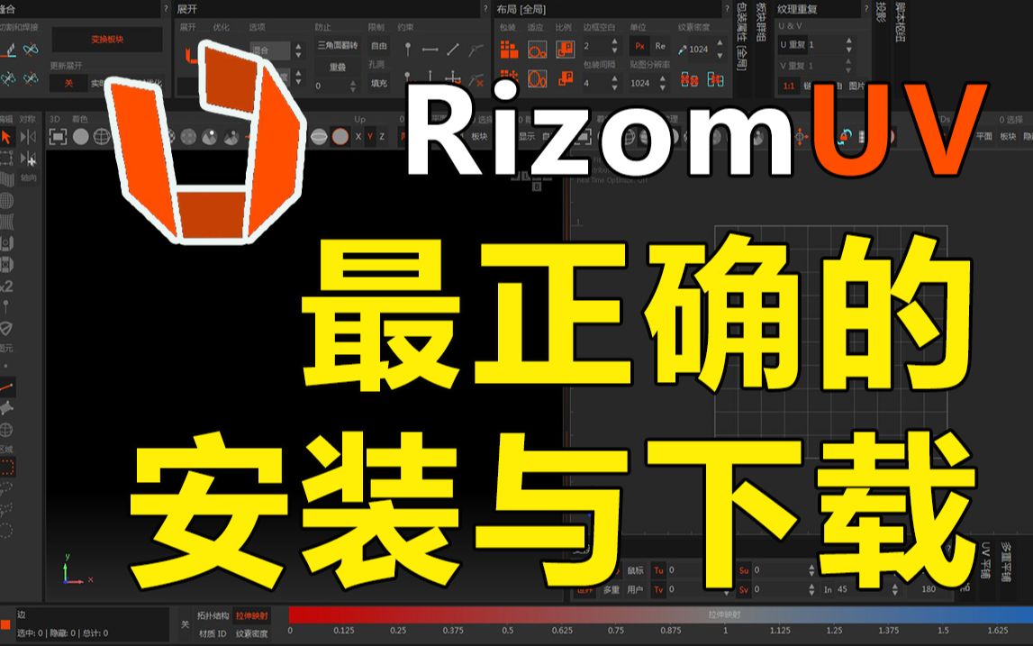 【Rizom UV2022汉化版】Rizom UV 2022汉化版安装和maya桥接教程