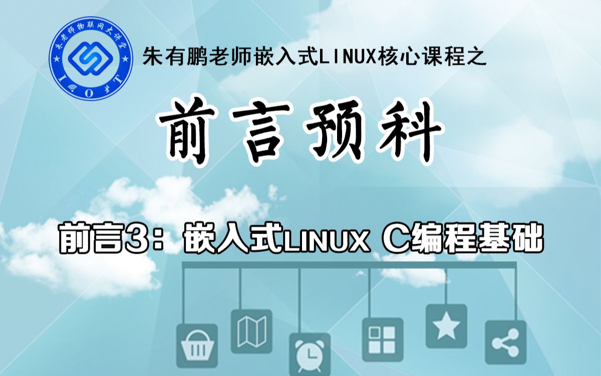【朱有鹏】嵌入式前言3.嵌入式linux C语言编程基础_哔哩哔哩_bilibili