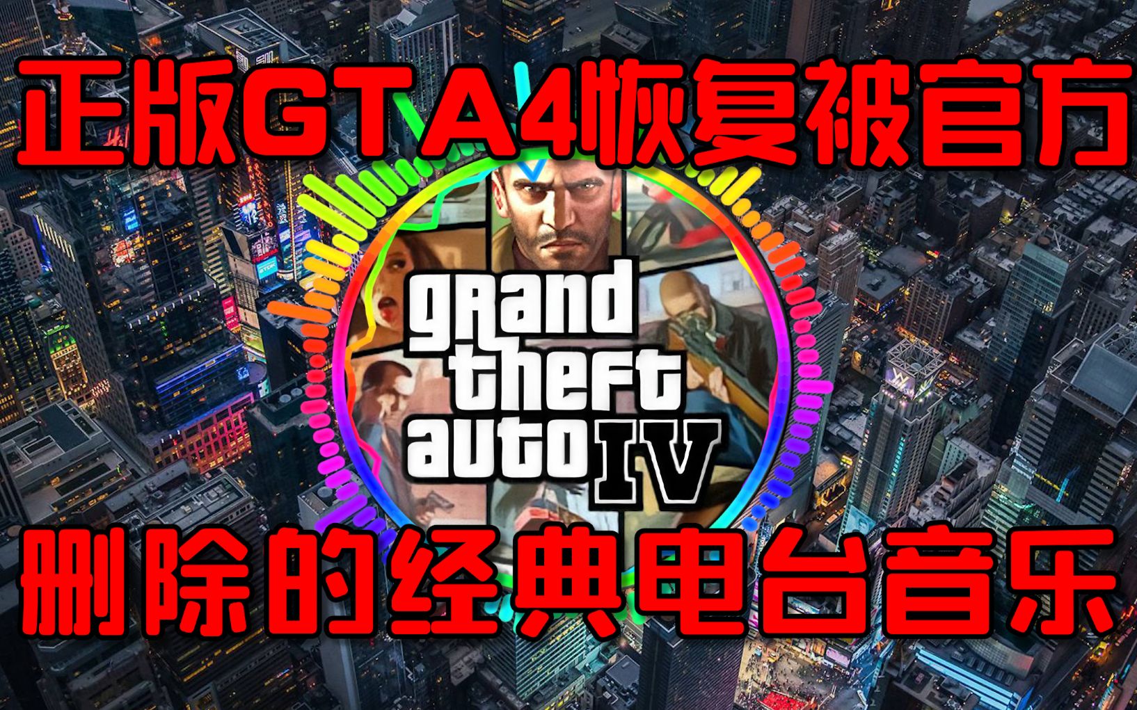 【GTA4】正版GTA4经典电台音乐恢复方法【补丁分享】-波杰克的伏特加-波杰克的伏特加-哔哩哔哩视频