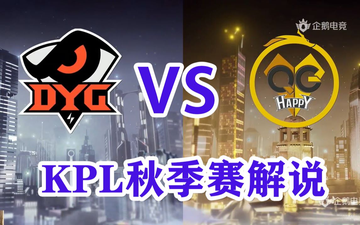重庆QGhappy 对战 DYG，北笙KPL秋季赛解说，9.19日_哔哩哔哩_bilibili
