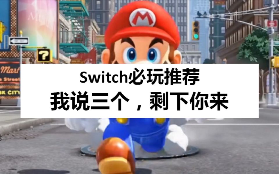 Switch必玩游戏ns推荐:我说三个,剩下你们来 哔哩哔哩bilibili 游戏推荐