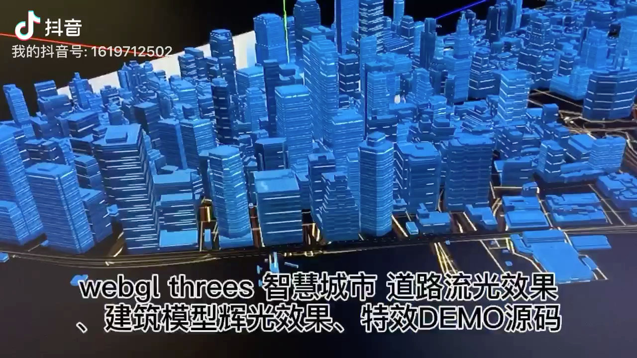 webgl threes 智慧城市 道路流光效果 建筑模型辉光效果 特效DEMO源码 开发智慧城市科技感大屏显示专用 纯threejs打造_哔哩哔哩_bilibili
