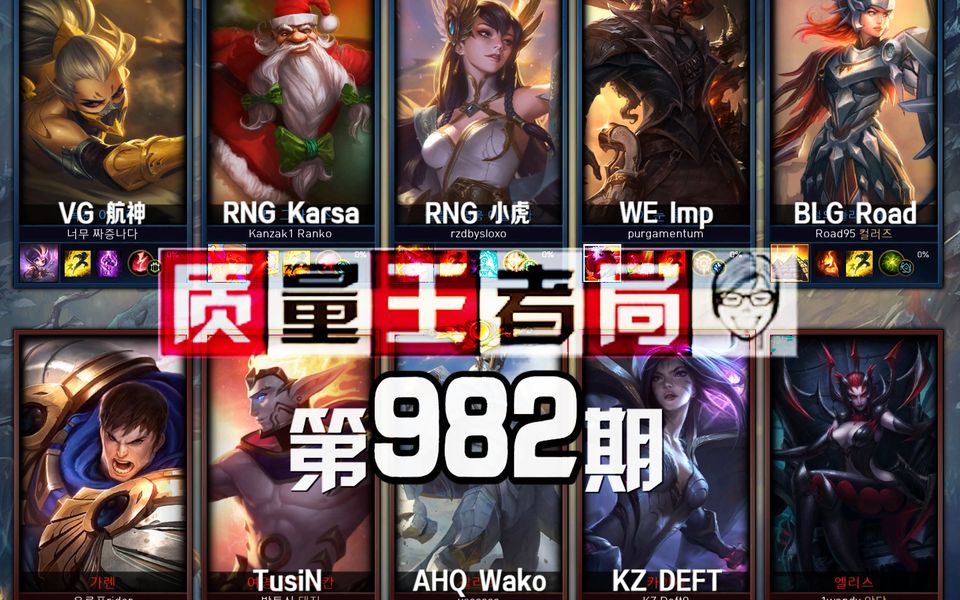 质量王者局982丨小虎, DEFT, Imp, Karsa, 航神, Road, TusiN, Wako【SilenceOB】_哔哩哔哩_bilibili