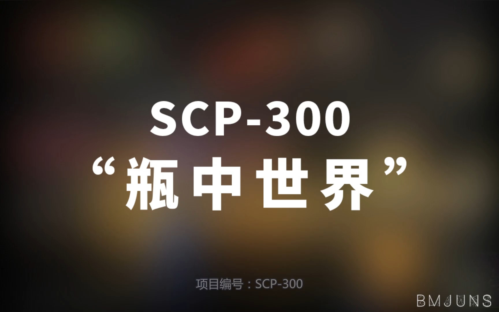 【SCP-300 “瓶中世界”】可能是史上最全的音频SCP档案！！【SCP基金会】-崇文大老谢-崇文大老谢-哔哩哔哩视频