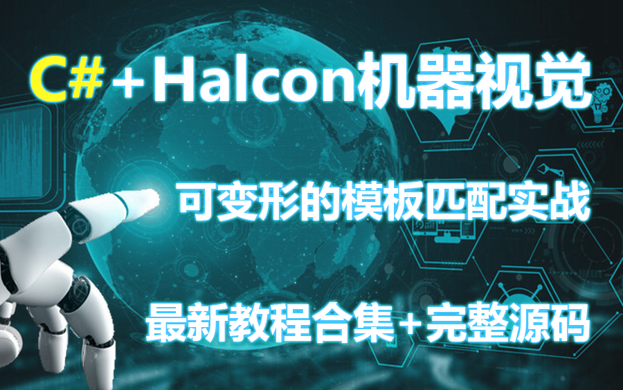 【23年5月全网最新机器视觉实战合集】C#+Halcon机器视觉教程合集 | 可变形的模板匹配实战(.NET6/WPF/MVVM/工业视觉)B1123