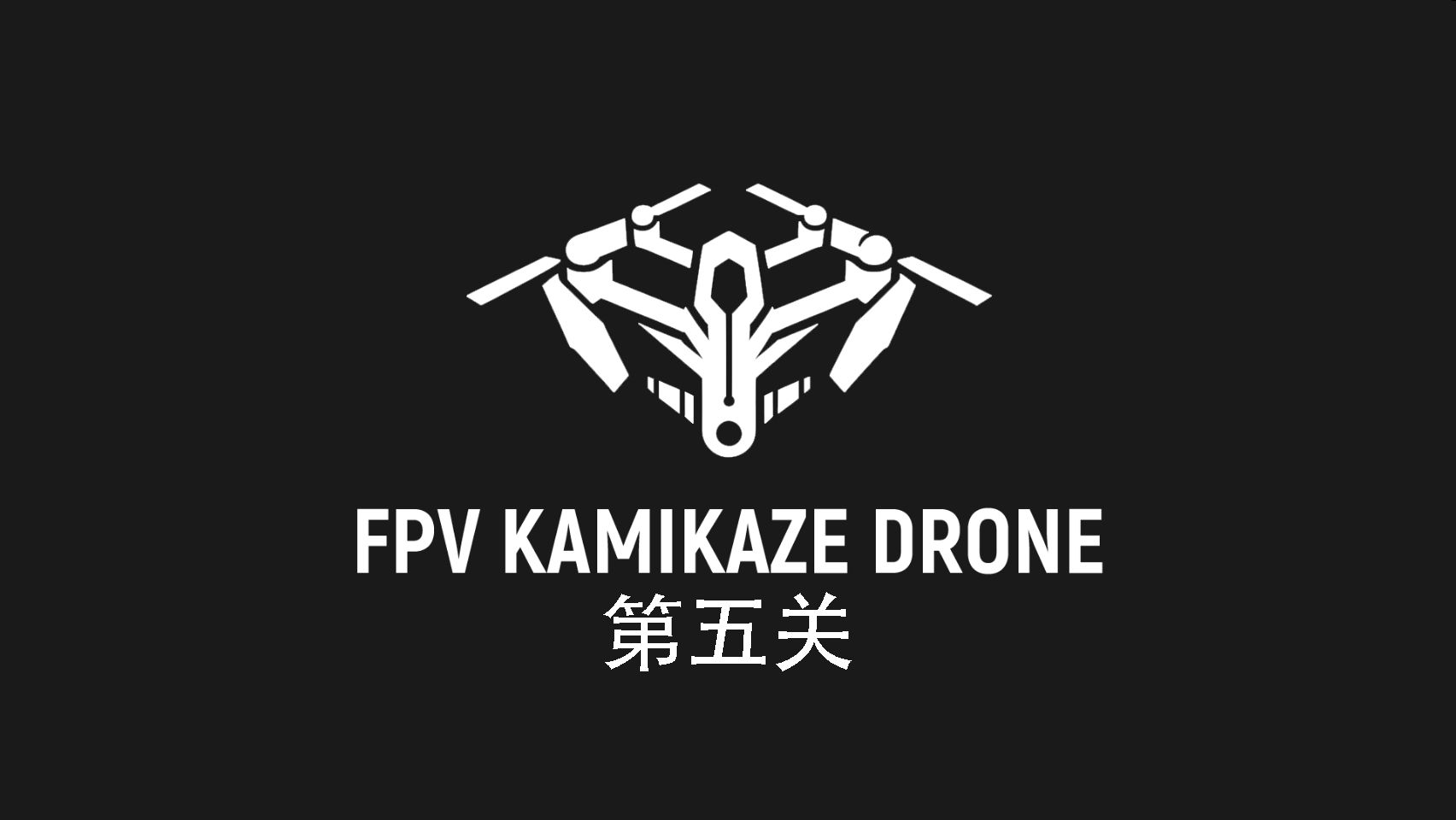 FPV Kamikaze Drone 《自爆无人机模拟器》第五关（不完整流程）-圣起司-圣起司-哔哩哔哩视频