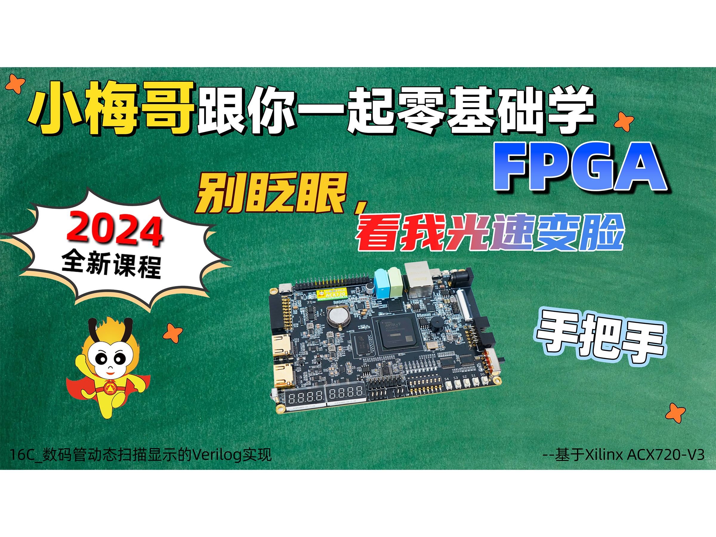 16C_数码管动态扫描显示的Verilog实现--小梅哥2024 Xilinx全新开源教学课程-for ACX720-V3-小梅哥FPGA-小梅哥FPGA-哔哩哔哩视频